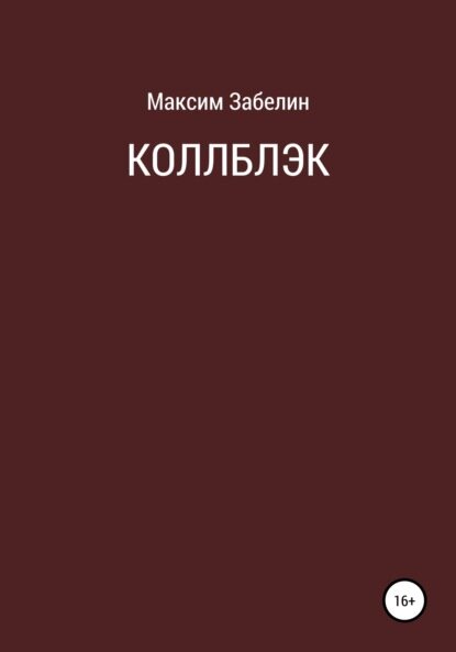 Коллблэк [Цифровая книга]