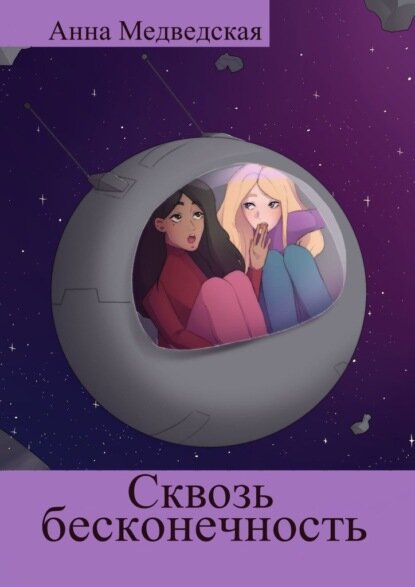 Сквозь бесконечность [Цифровая книга]