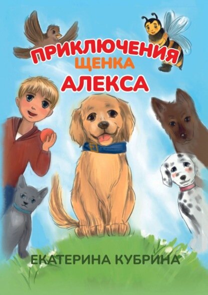 Приключения щенка Алекса [Цифровая книга]
