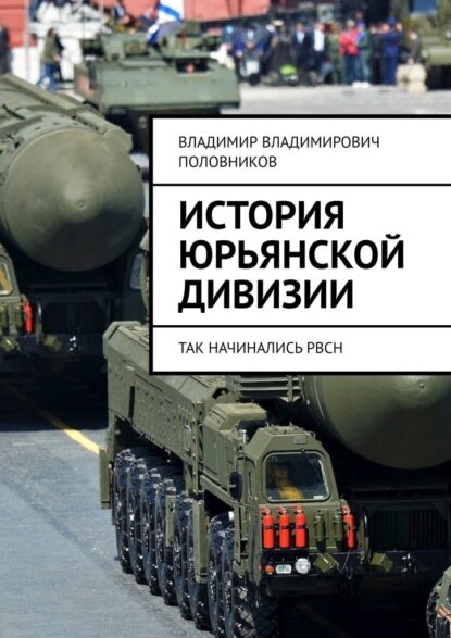 История Юрьянской дивизии. Так начинались РВСН [Цифровая книга]