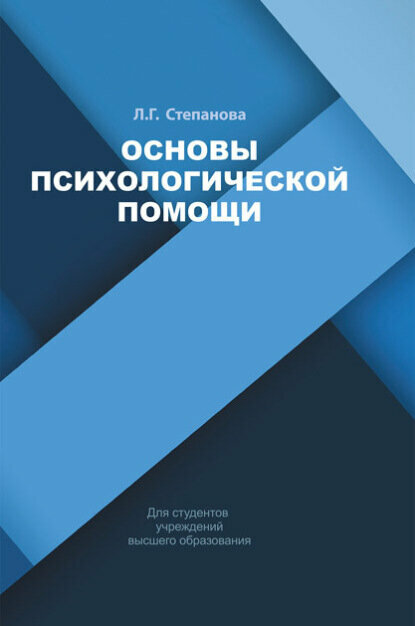 Основы психологической помощи [Цифровая книга]