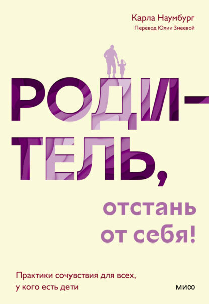 Родитель, отстань от себя! Практики сочувствия для всех, у кого есть дети [Цифровая книга]