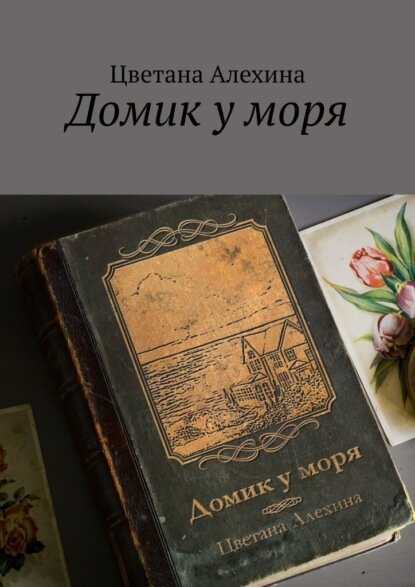 Домик у моря [Цифровая книга]