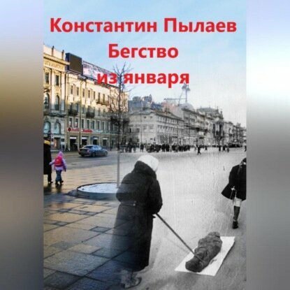 Бегство из января [Аудиокнига]