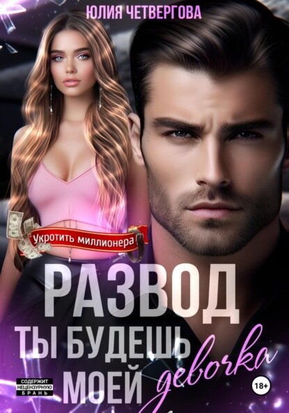 Развод. Ты будешь моей, девочка [Цифровая книга]