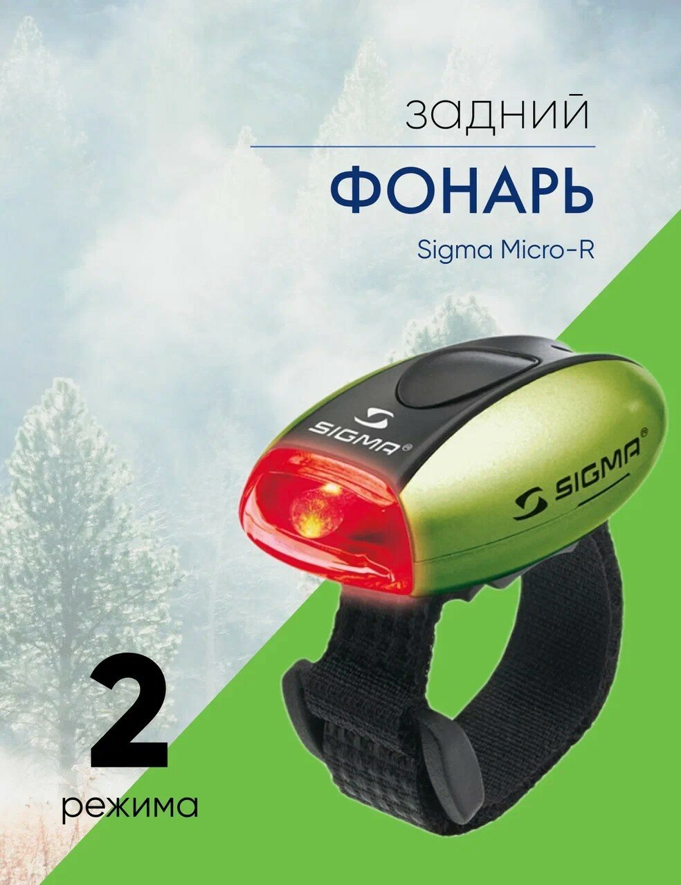 Sigma Фонарь задний Sigma Micro-R, цвет Зеленый
