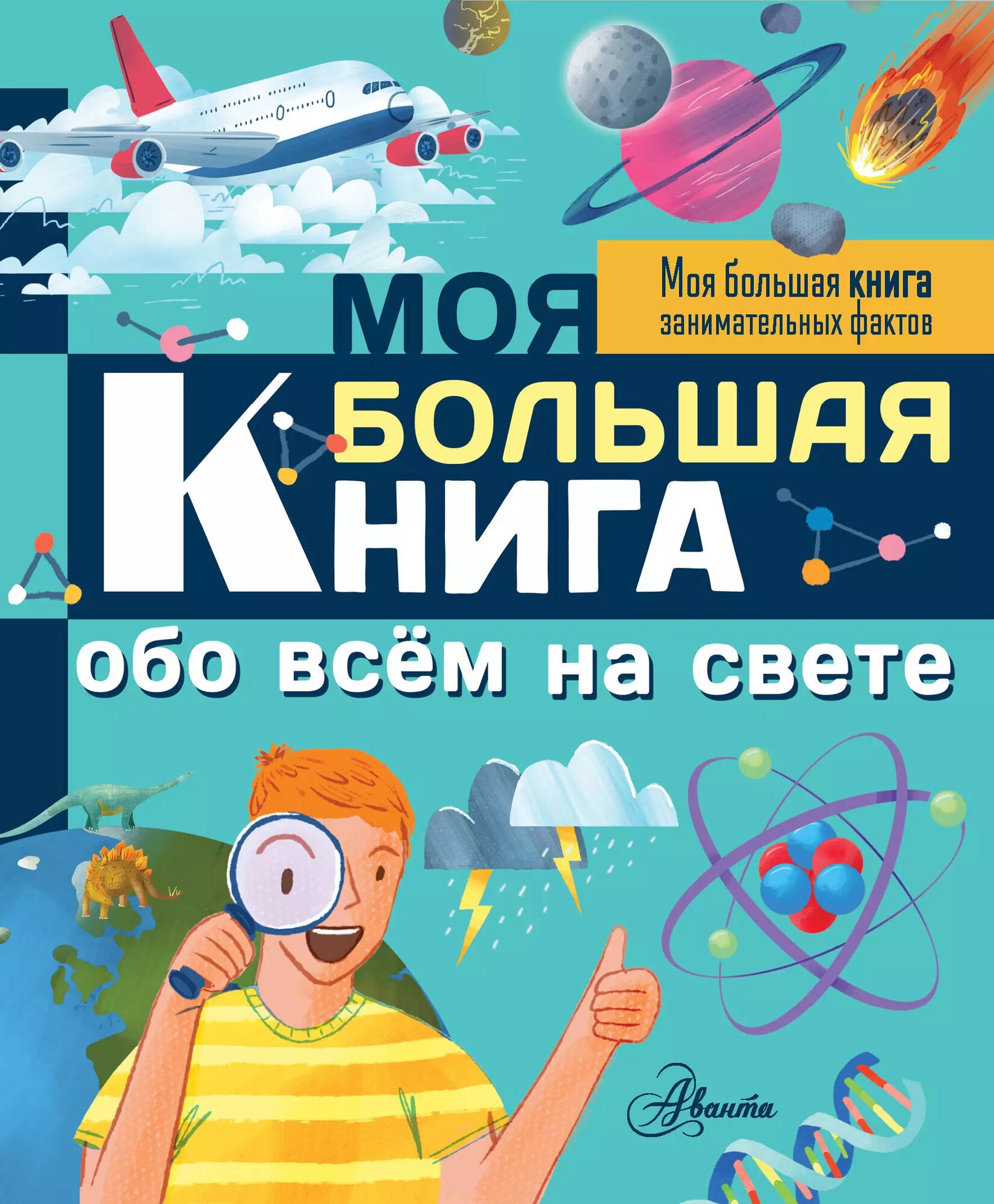 Моя большая книга обо всем на свете (Лайза Риган)