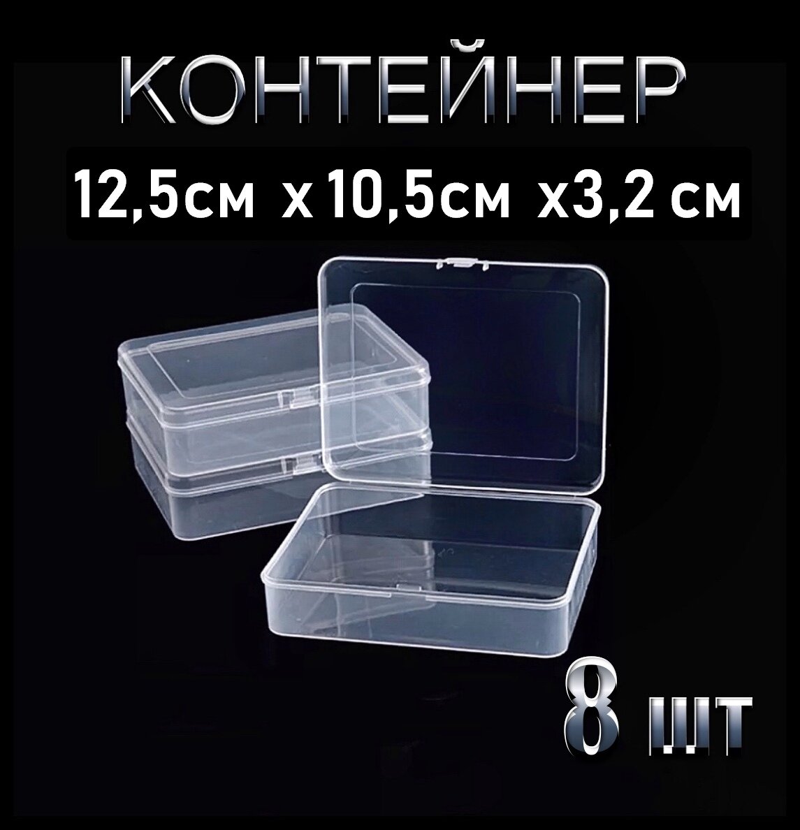 Контейнер для хранения мелочей 12.5смХ10,5смХ3.2см набор 8 шт/хранение бижутерии/хранение для рыбалки/хранение радиодеталей