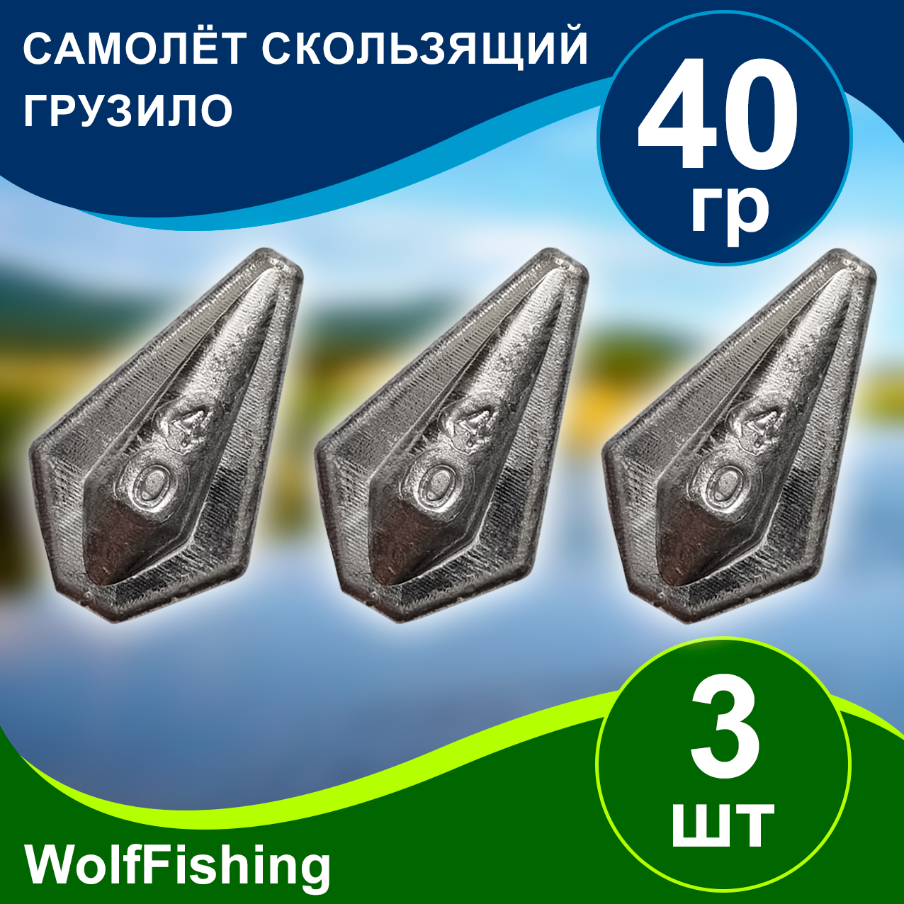 Груз рыболовный "Самолёт скользящий" вес 40гр, 3шт