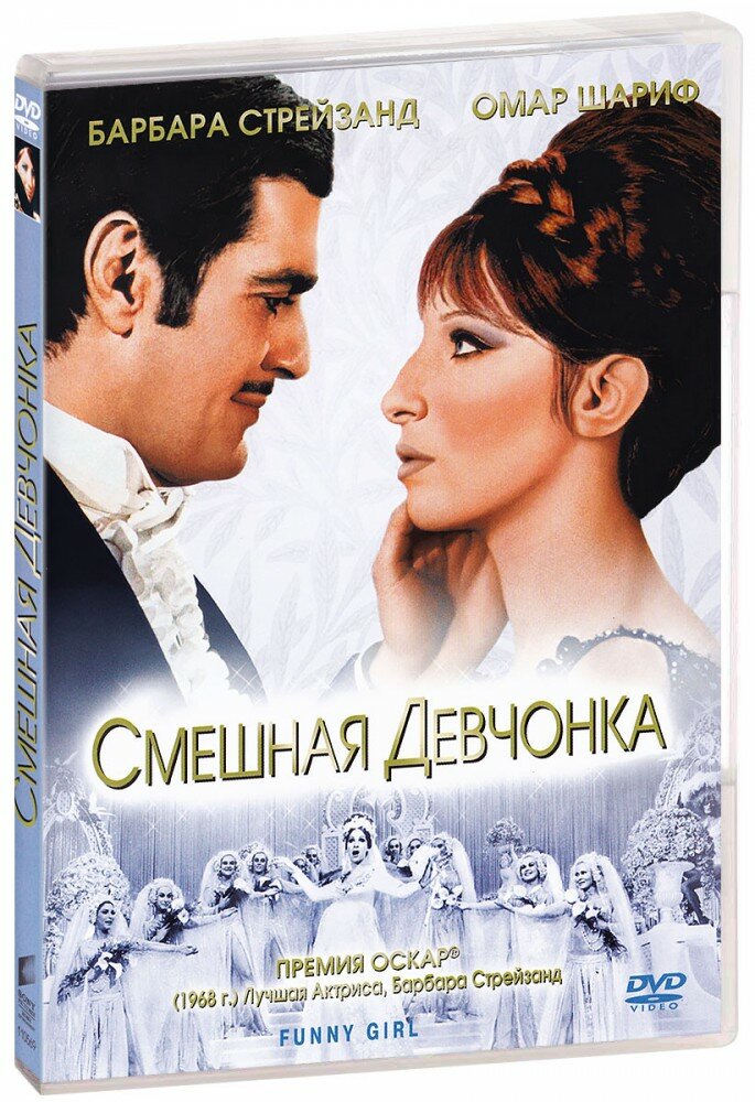 Смешная девчонка (DVD) (1968 год, ДВД диск, DVD Box, США, Columbia Pictures, Rastar Pictures)