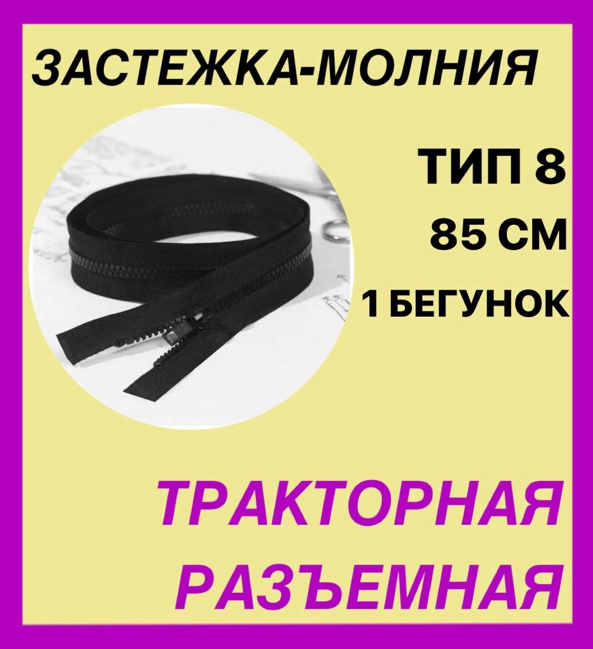 Застежка-Молния . тип 8. Усиленная . 85 см Разъемная. Трактор.1 бегунок . Цвет: черный . Качество и надежность 100%