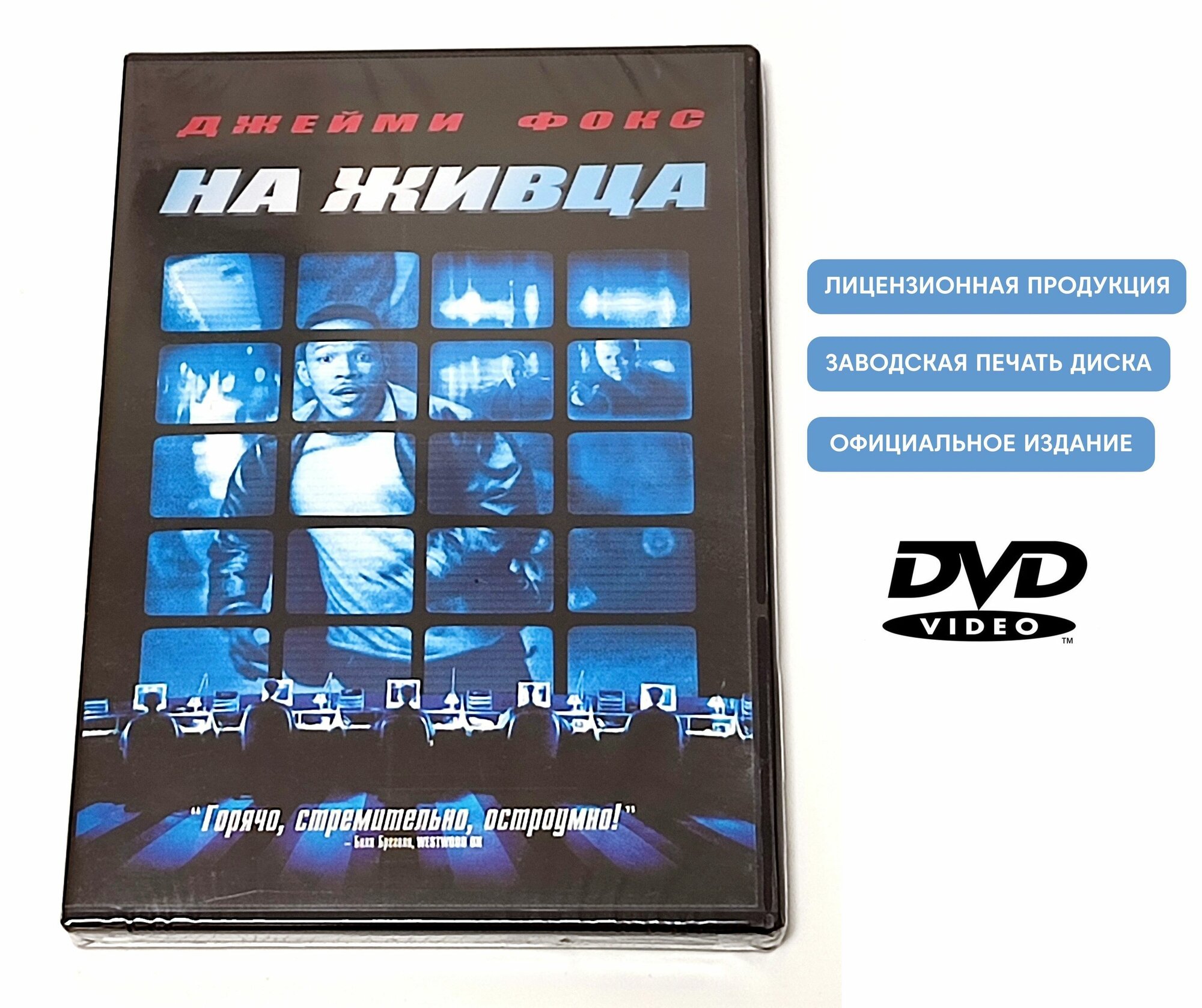 Фильм. На живца (2000, DVD диск) боевик, триллер, комедия, криминал Антуана Фукуа с Джейми Фоксом, Дэвидом Морсом / 16+