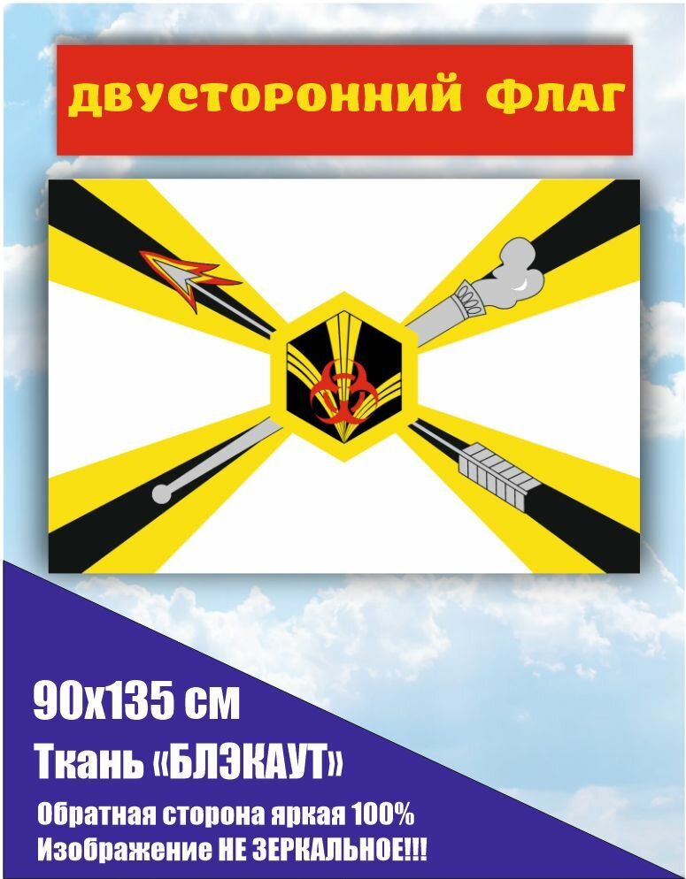 Двусторонний флаг Войска рхбз 90х135 см Большой