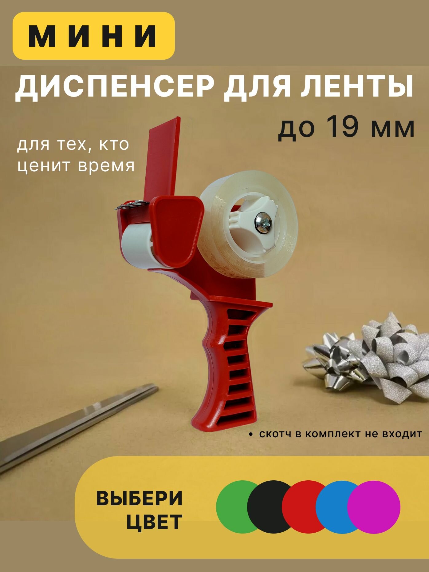 Мини диспенсер для скотча 19 мм красный