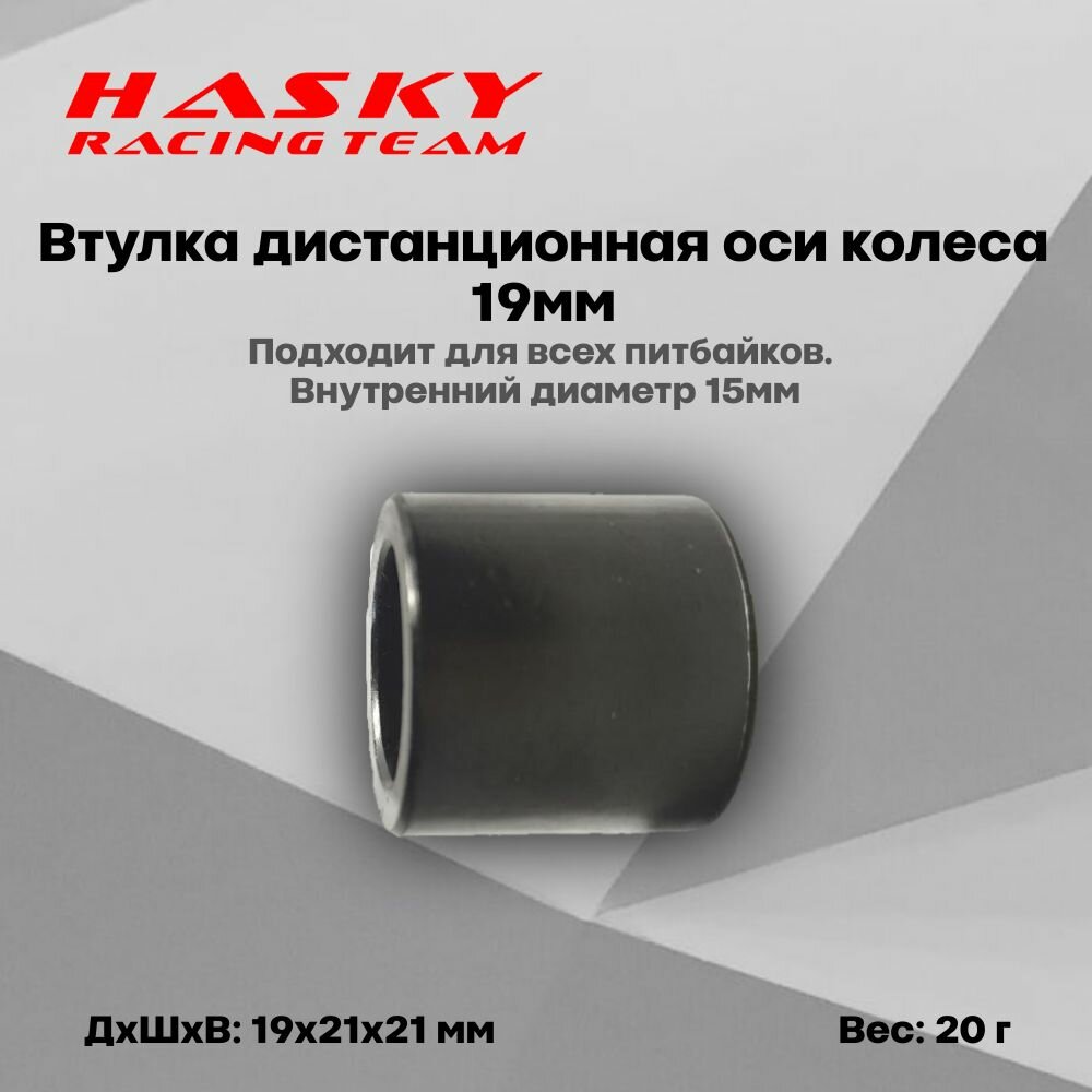 Втулка дистанционная оси колеса 19мм