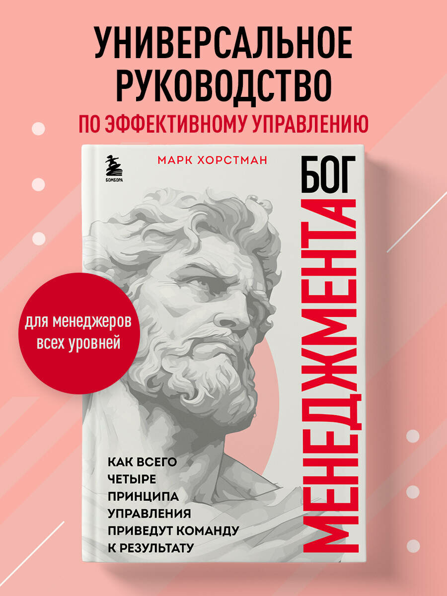 Хорстман М. Бог менеджмента. Как всего четыре принципа управления приведут команду к результату