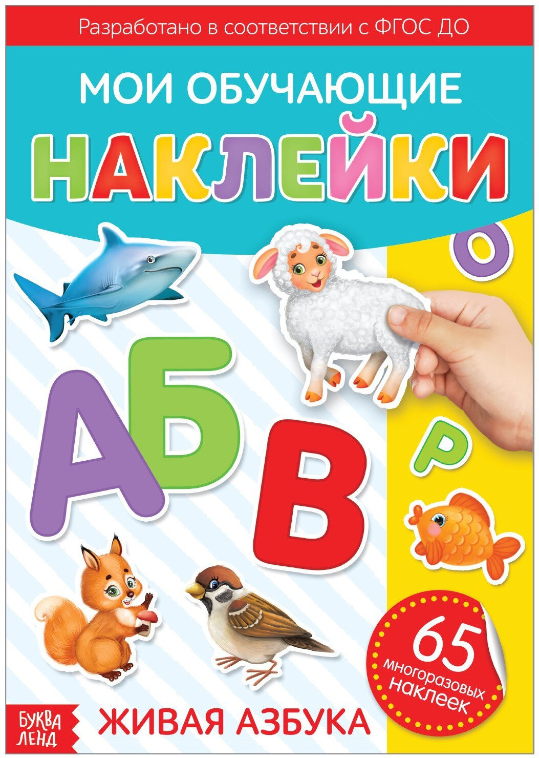 Книга с многоразовыми наклейками "Живая азбука", детский альбом формат А4
