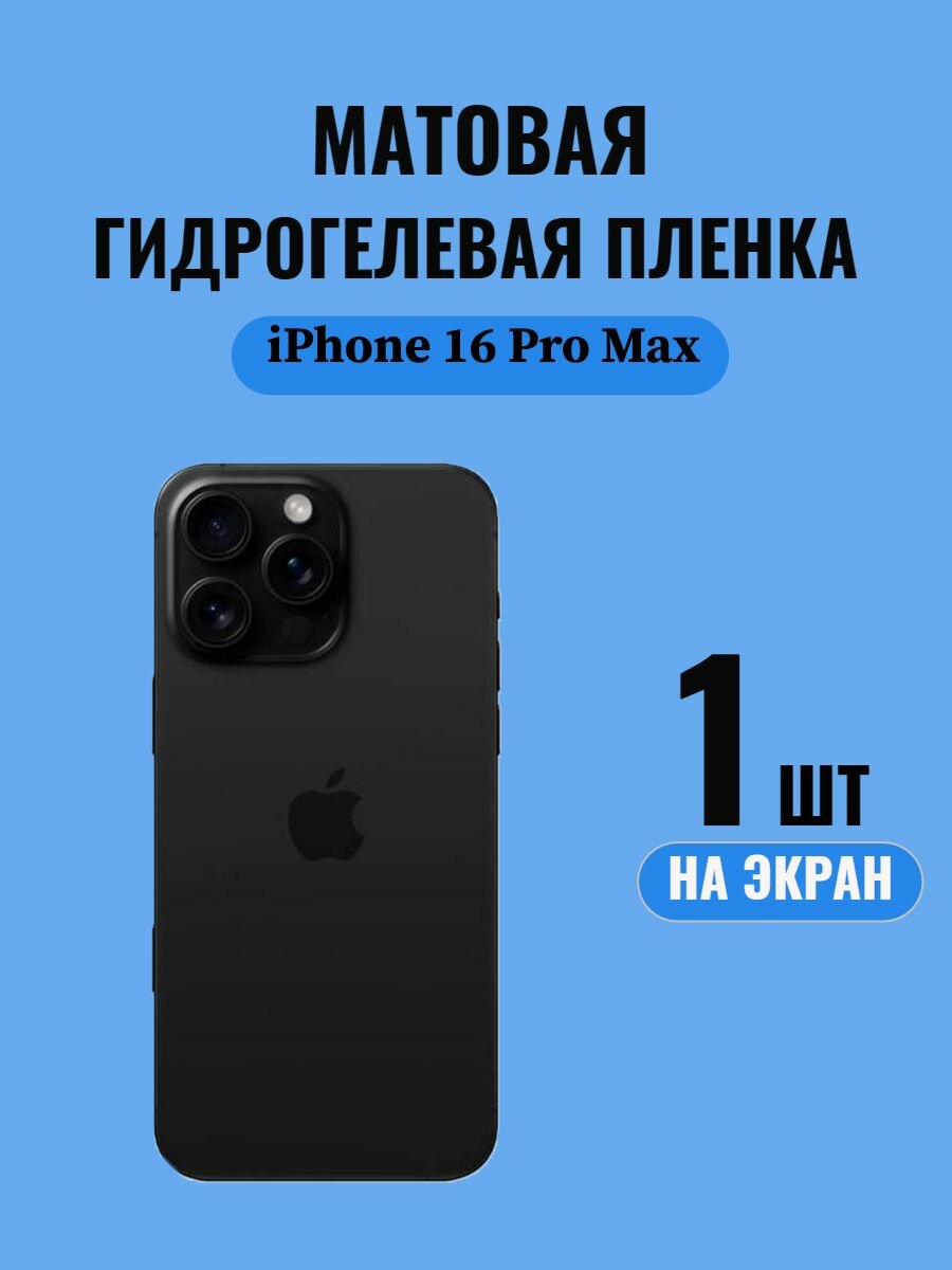 Гидрогелевая матовая пленка на iPhone 16 Pro Max