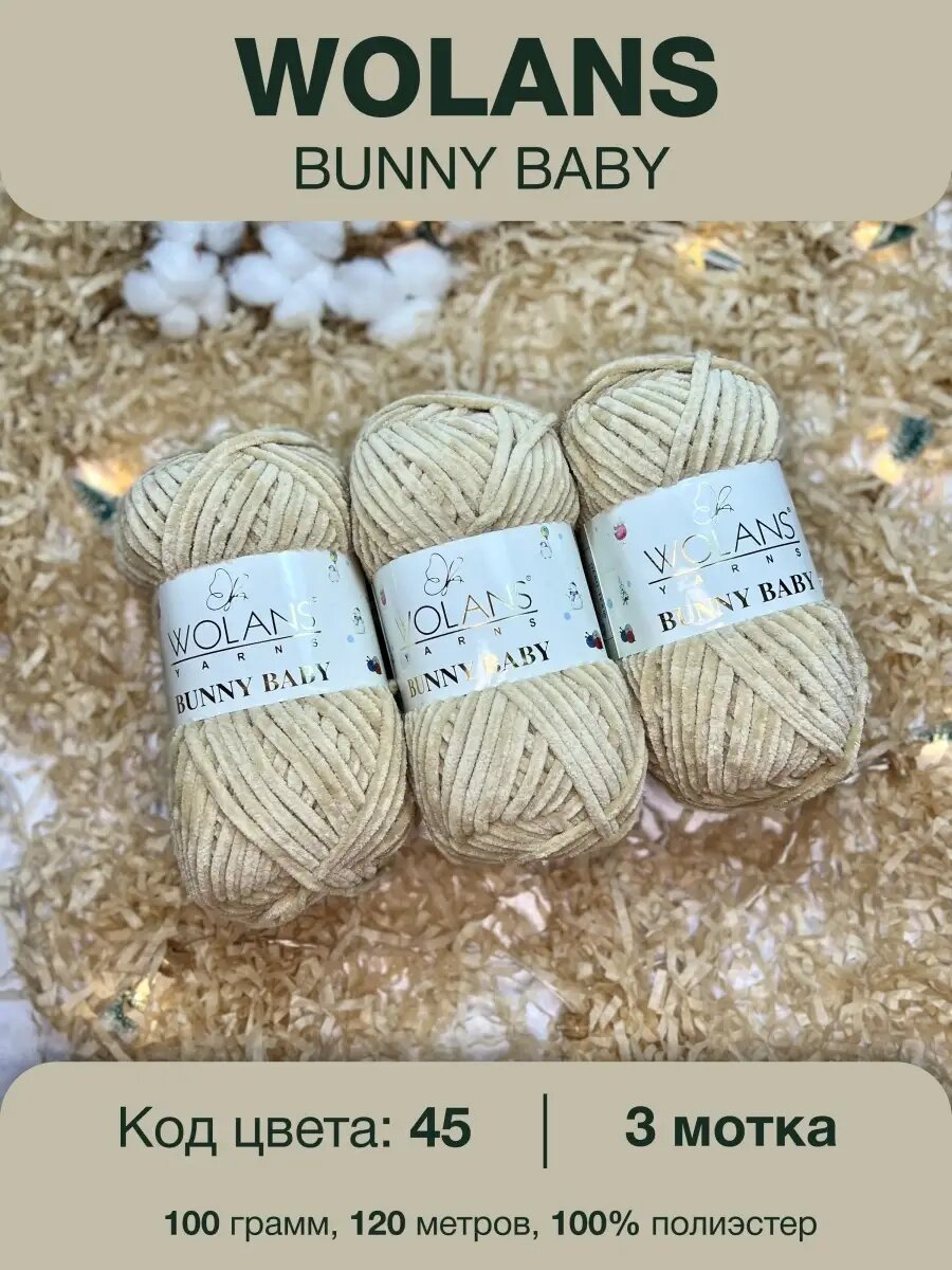 Пряжа Wolans bunny baby 45 светло-бежевый | воланс 3шт
