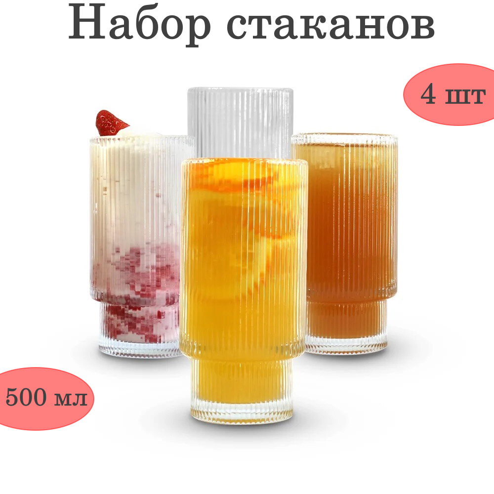 Набор рифленых стаканов для коктейлей и кофе 4 шт 450 мл, Стаканы рифленые