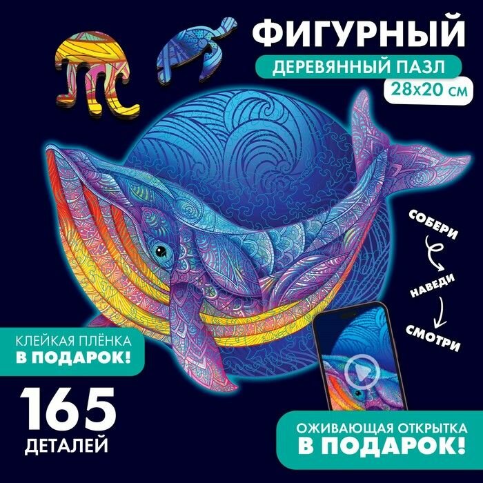 Пазлы фигурные Treetobe деревянные "Кит", 165 элементов
