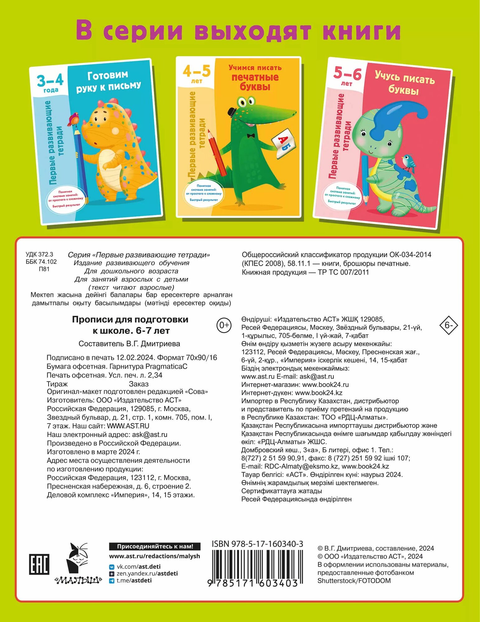 Прописи для подготовки к школе. 6-7 лет