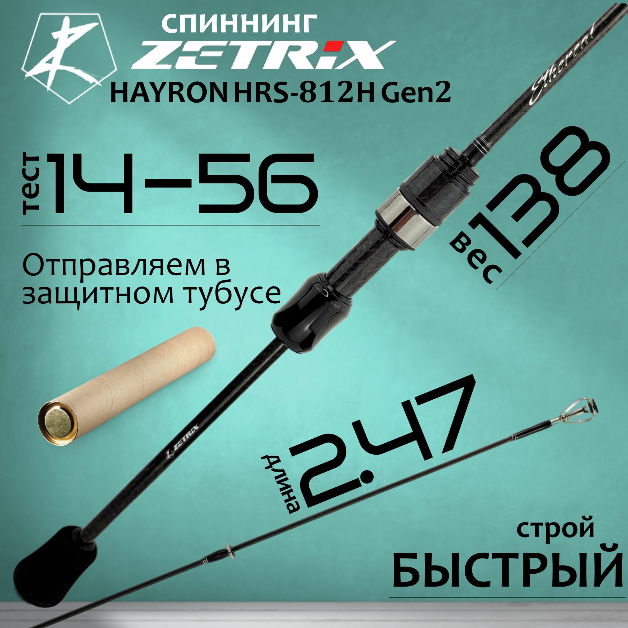 Спиннинг для рыбалки Zetrix HAYRON HRS-812H 2nd Gen 2.47м 14-56гр