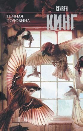 Кинг С. Темная половина (новый перевод) (кнвв) (тв.)