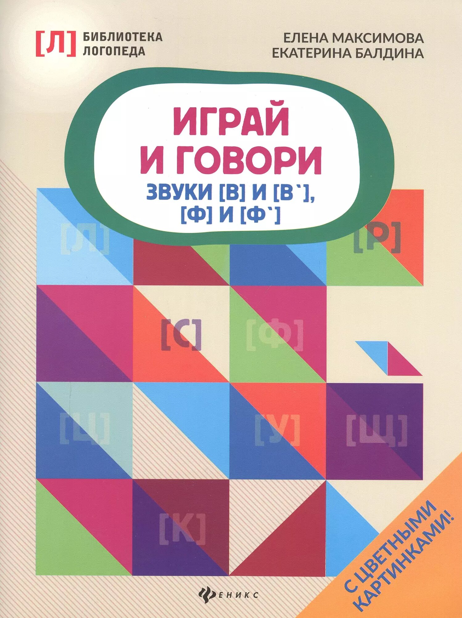 Играй и говори: звуки [В] и [В‘ ], [Ф] и [Ф‘ ]