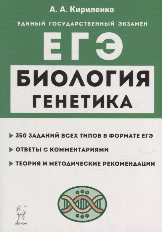 Биология. ЕГЭ. Раздел «Генетика». Теория, тренировочные задания: учебно-методическое пособие