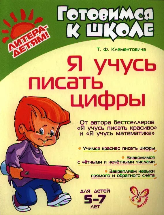 Я учусь писать цифры (Тамара Клементовича)