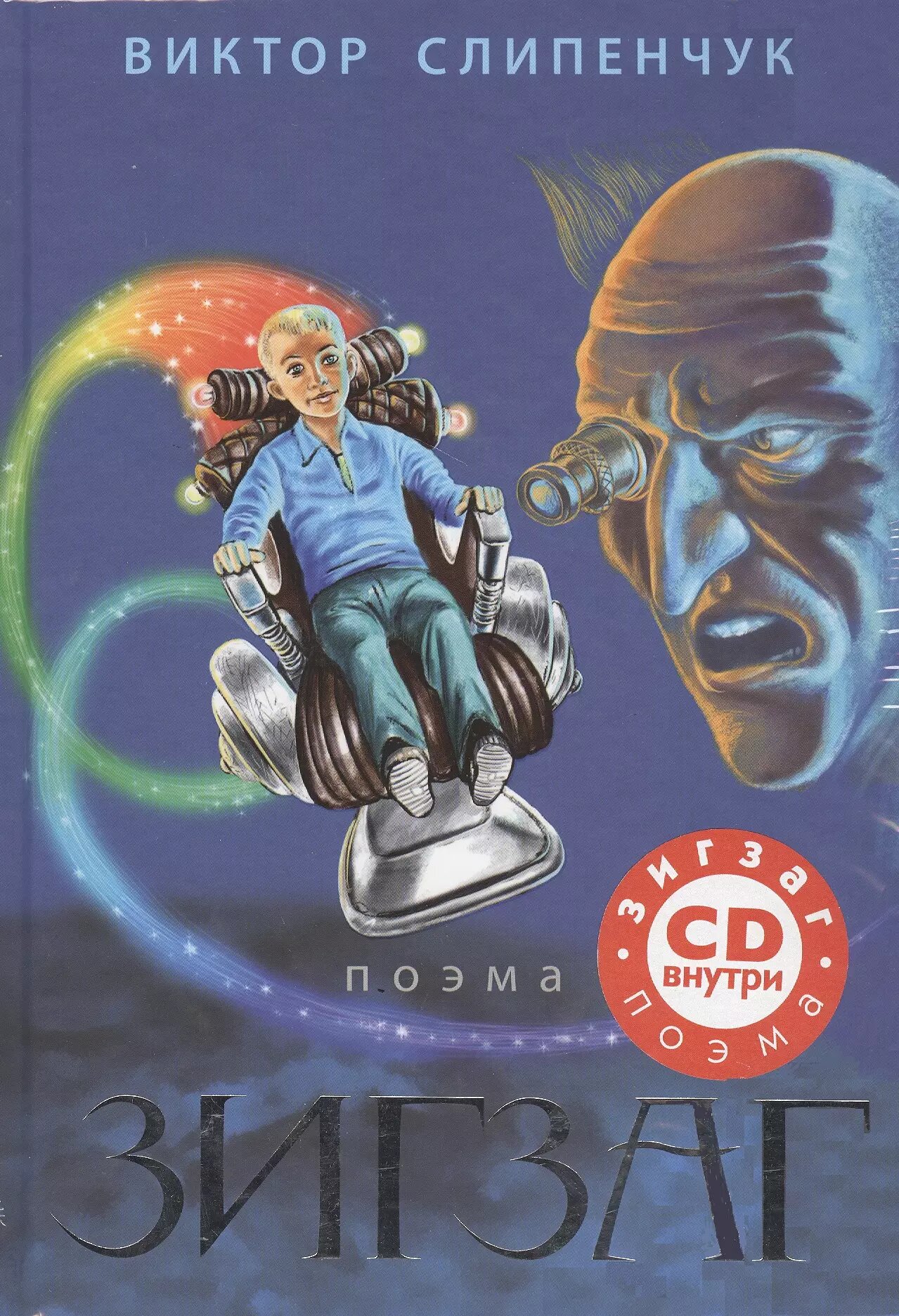 Зигзаг: поэма + CD (Виктор Слипенчук)