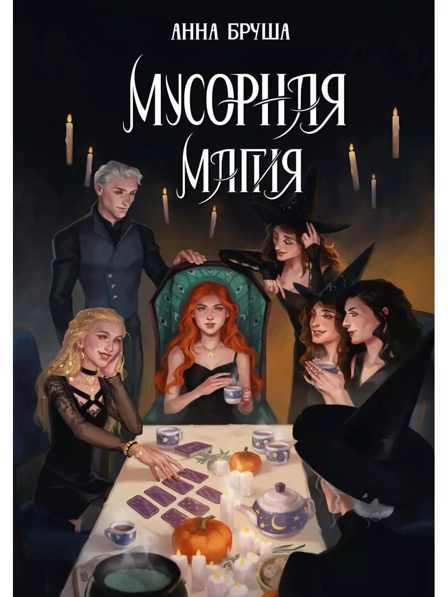 Мусорная магия (Анна Бруша)