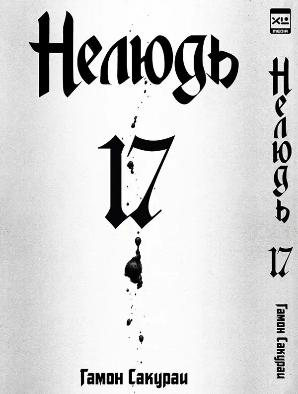Нелюдь. Том 17 (Получеловек / Ajin: Demi-Human). Манга