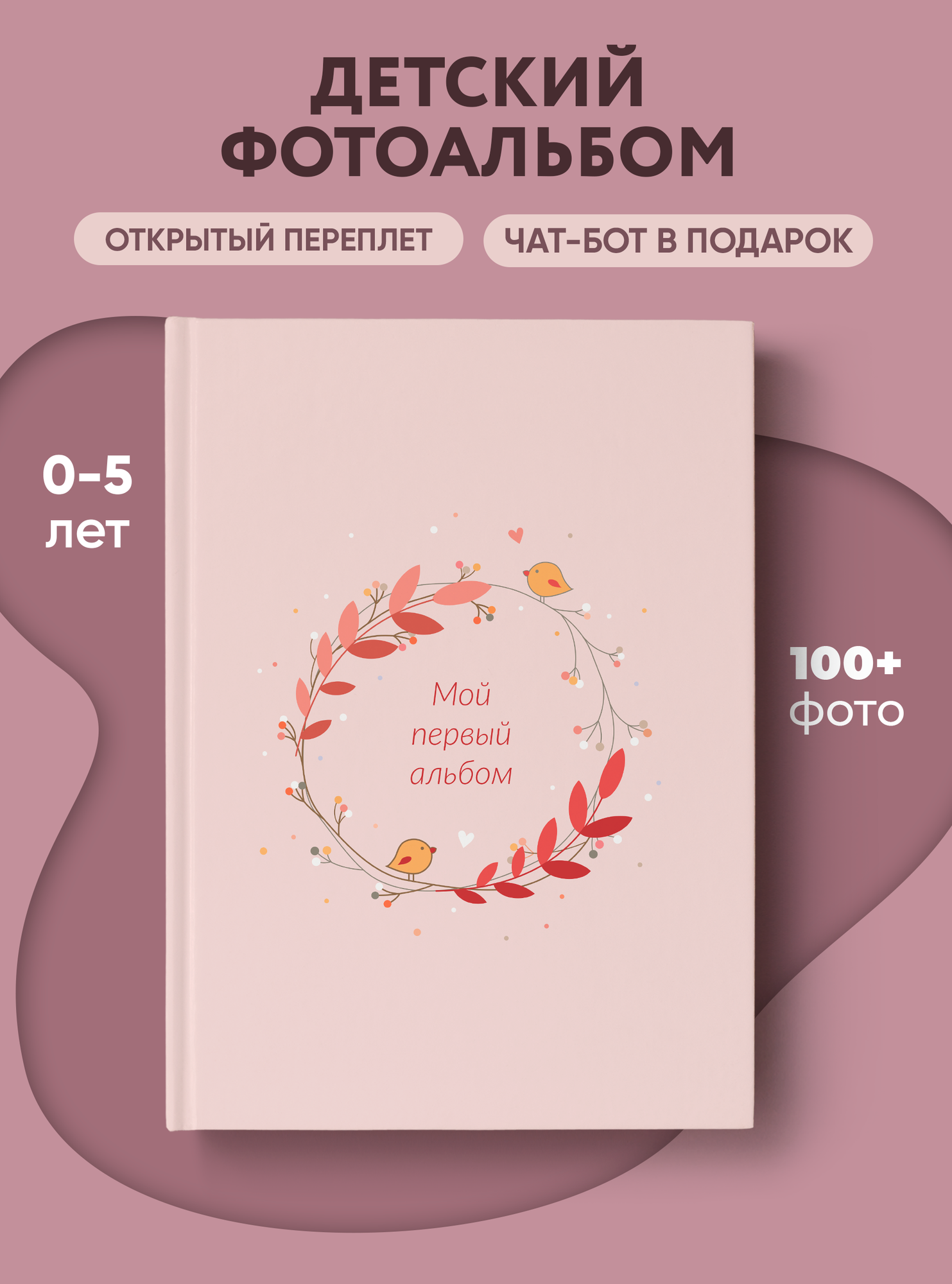 ПупсВиль / Фотоальбом для малыша с конвертом для бирки. Альбом для мальчиков и девочек от 0 до 5 лет