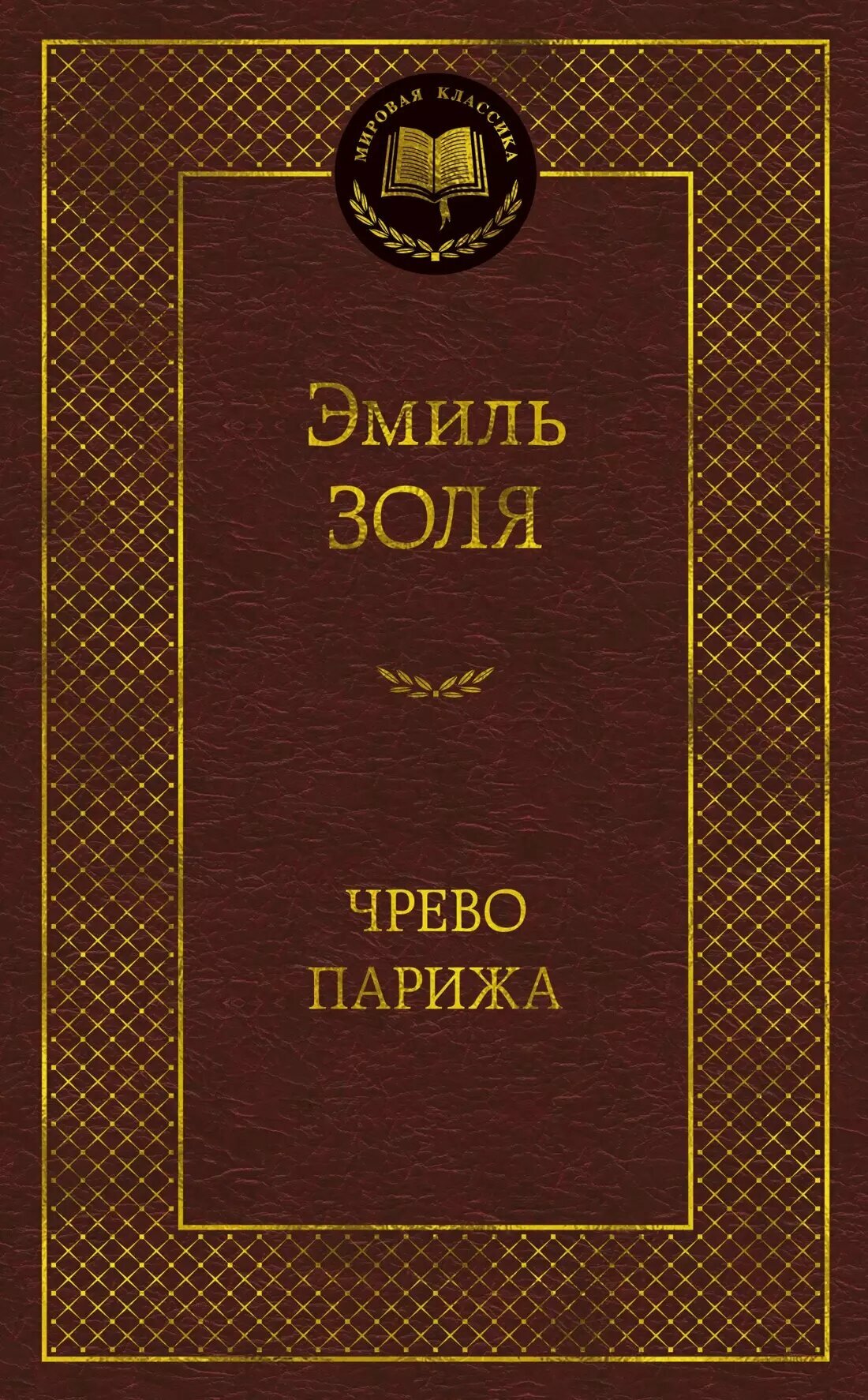 Чрево Парижа