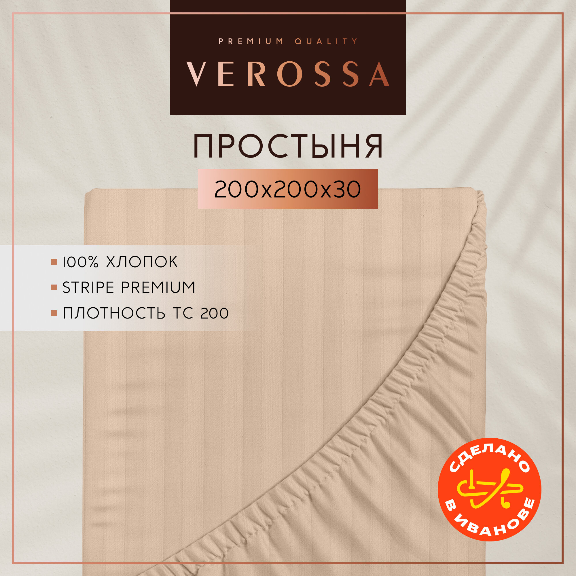 Простынь на резинке 200х200 см Verossa, страйп-сатин, хлопок 100%
