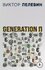 Generation П