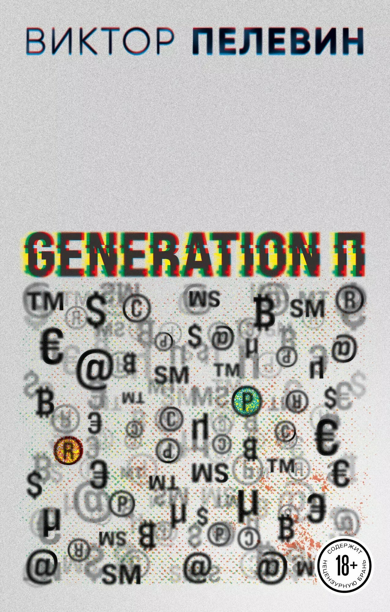 Generation П (Виктор Пелевин)