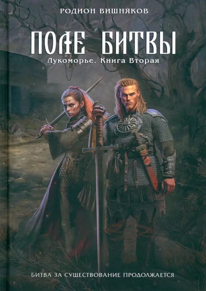 Лукоморье. Книга Вторая. Поле Битвы