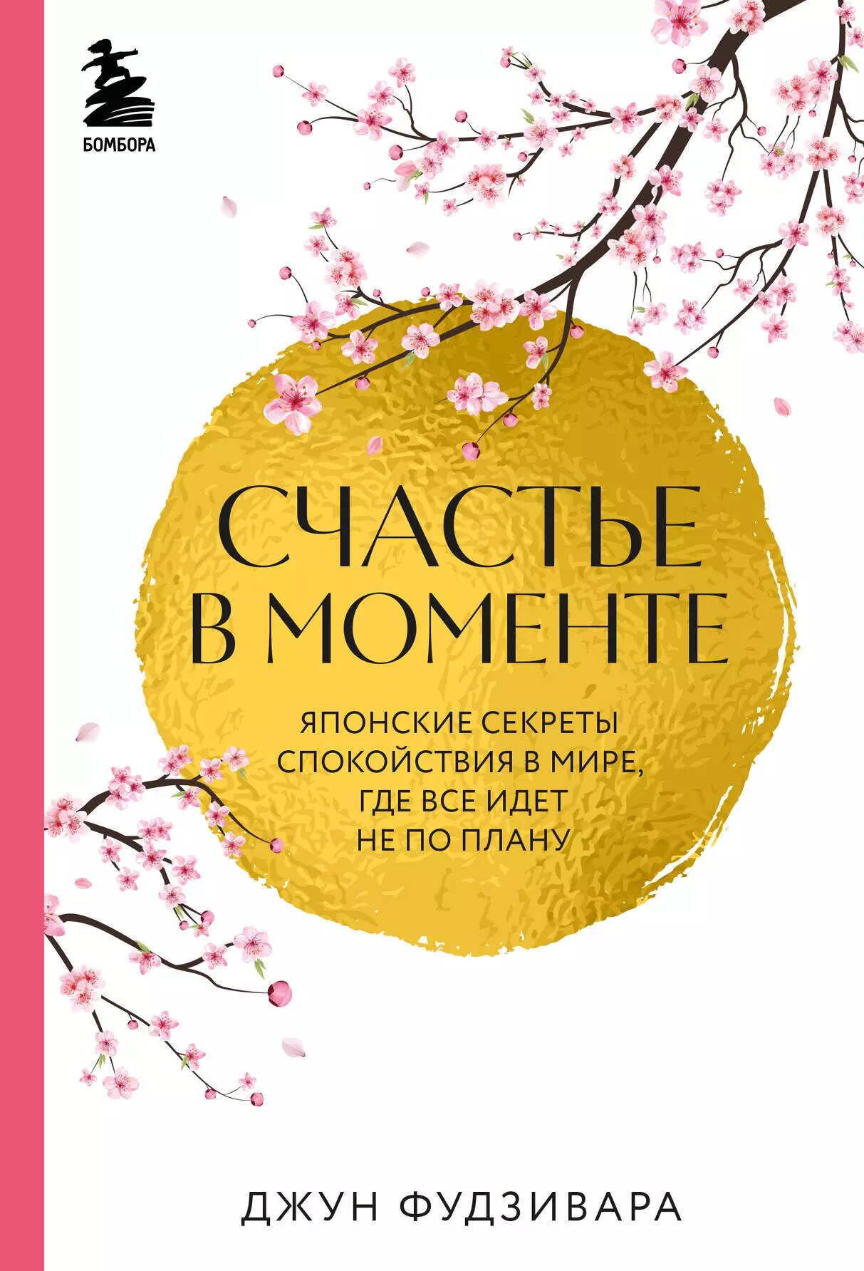 Счастье в моменте. Японские секреты спокойствия в мире, где все идет не по плану(Джун Фудзивара)