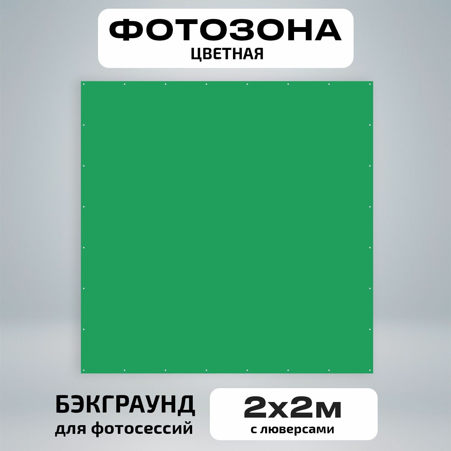 Фотозона баннер зеленый 200*200