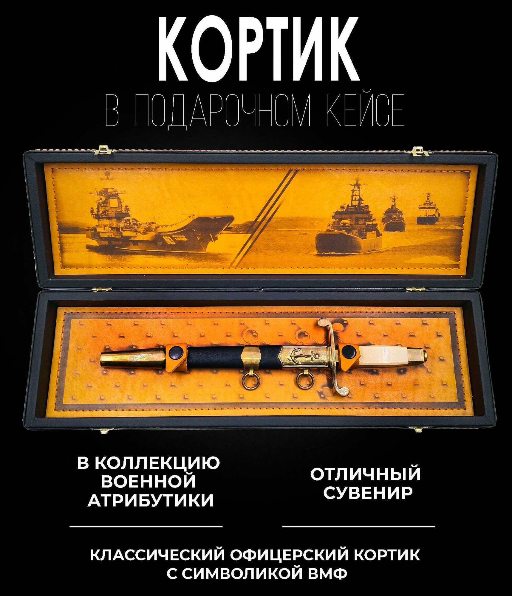 Кортик ВМФ в подарочном кейсе