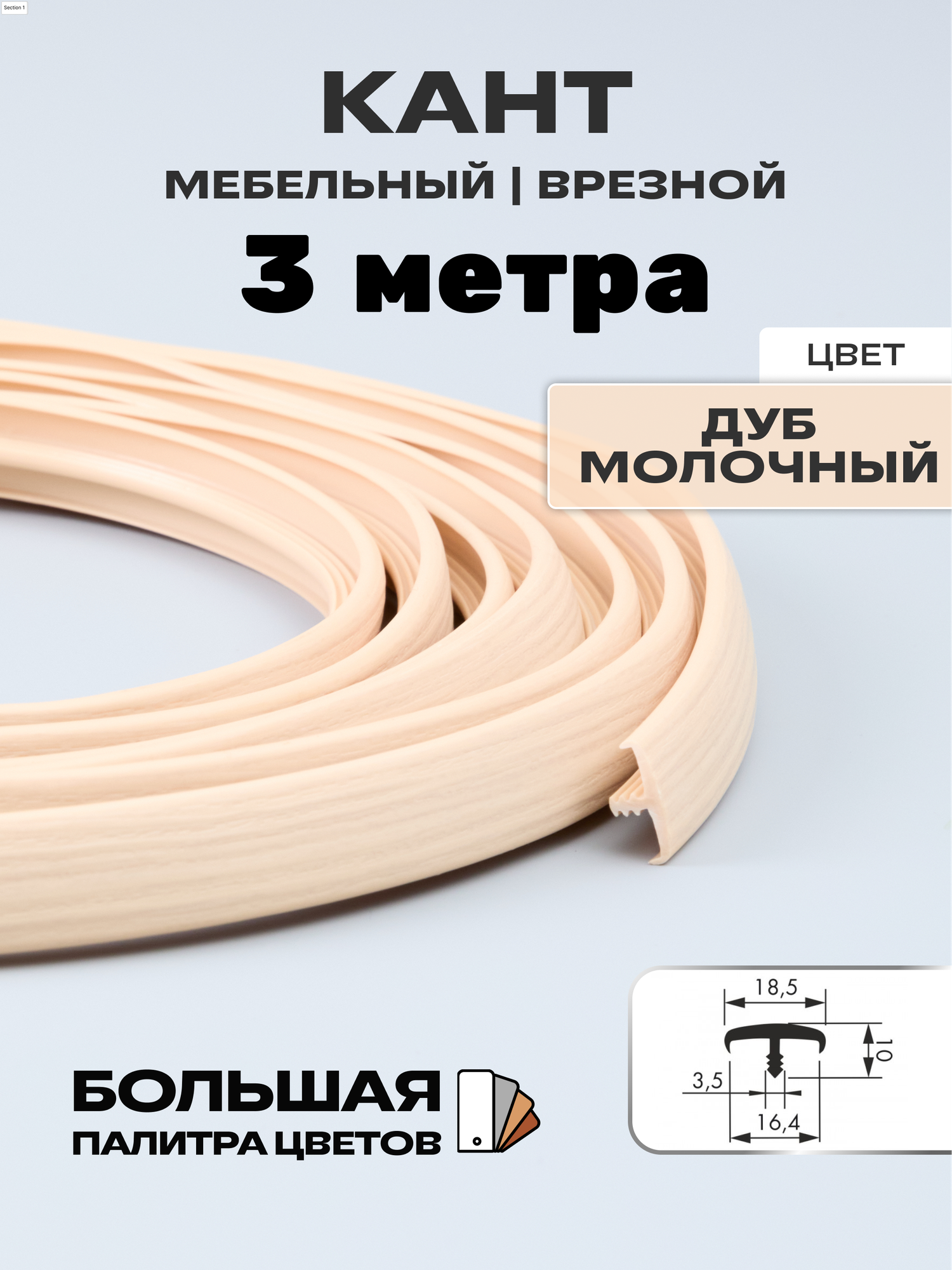 Мебельный Т-образный профиль кант на ДСП 16мм ( 3 метра), врезной, кромка мебельная, цвет: дуб молочный