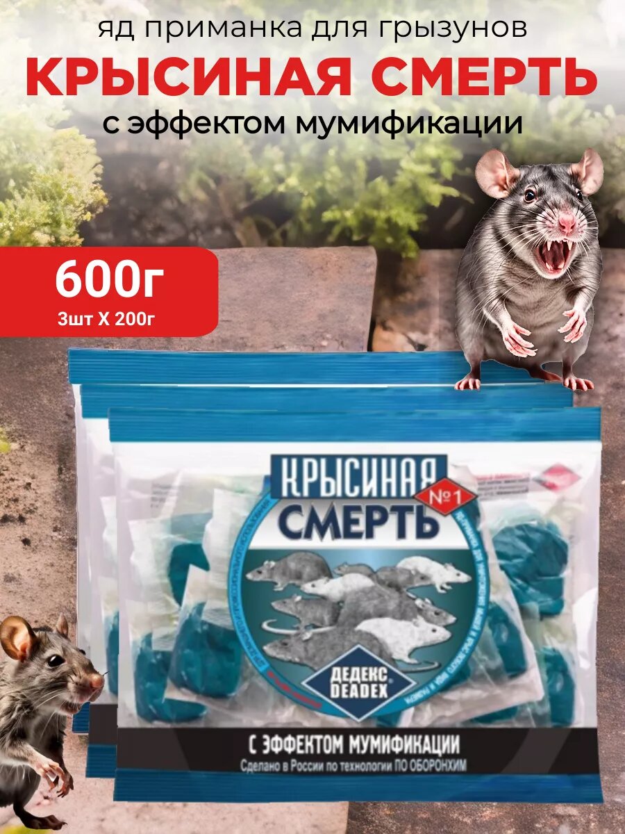 Крысиная отрава мягкие брикеты, 600гр