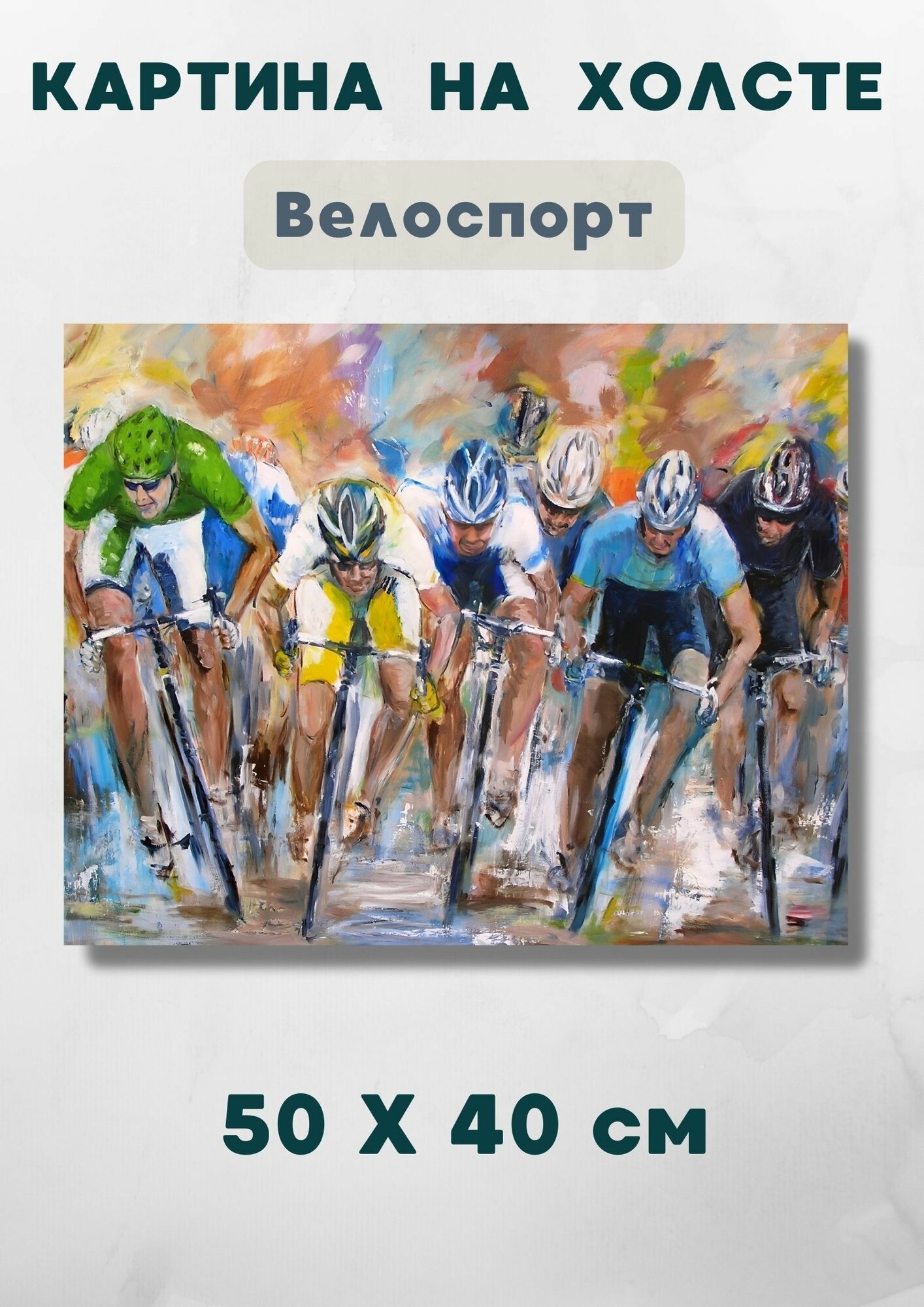 Картина "Велосипедисты на гонках" холст 40х50