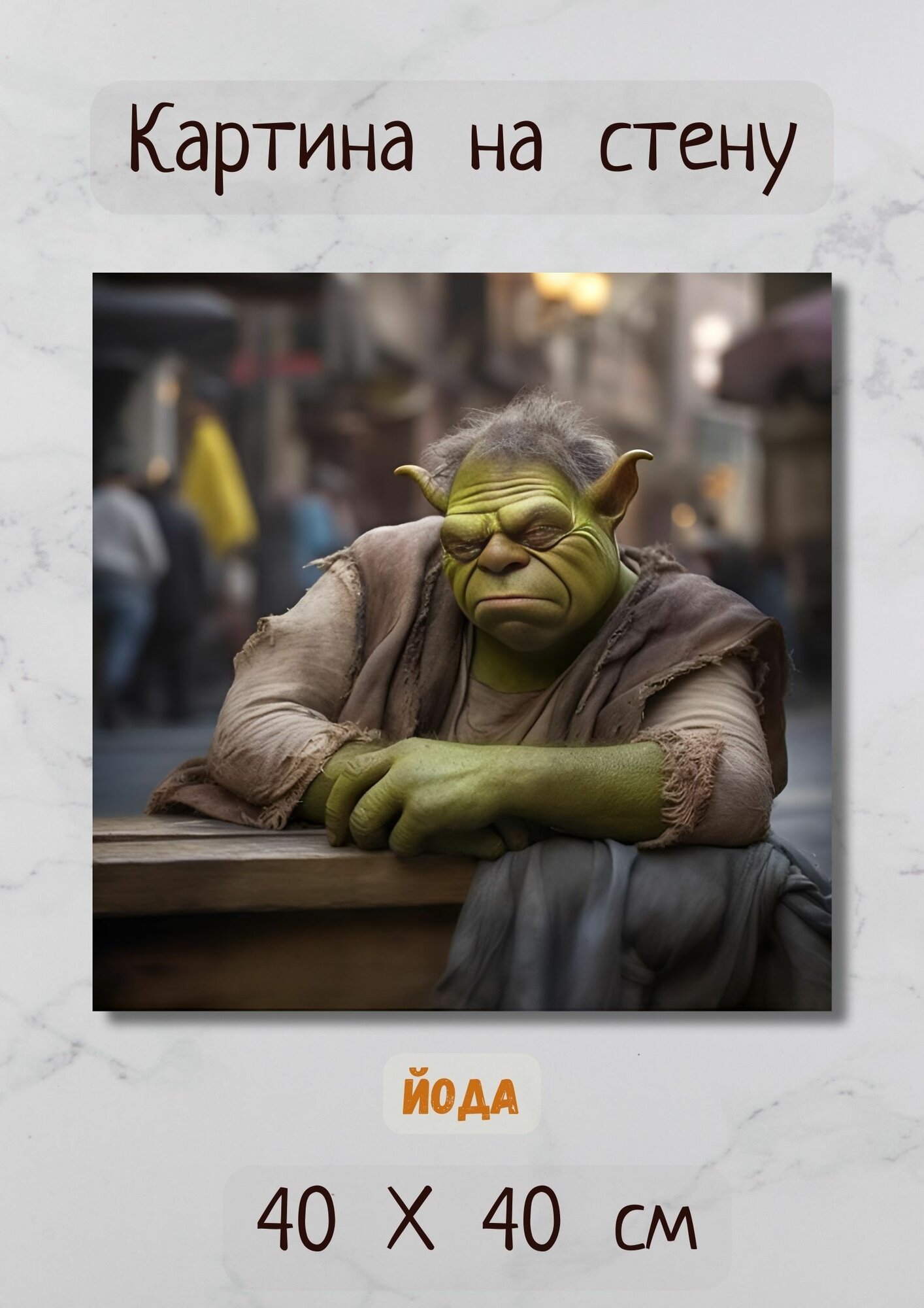 Картина арт стиль "Герои в большом городе - Магистр Йода" 40х40 см