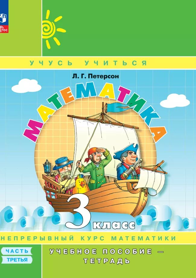 Петерсон Л. Г. Математика (ФП 2022) 3 кл. 3ч. Учебник-тетрадь Просвещение
