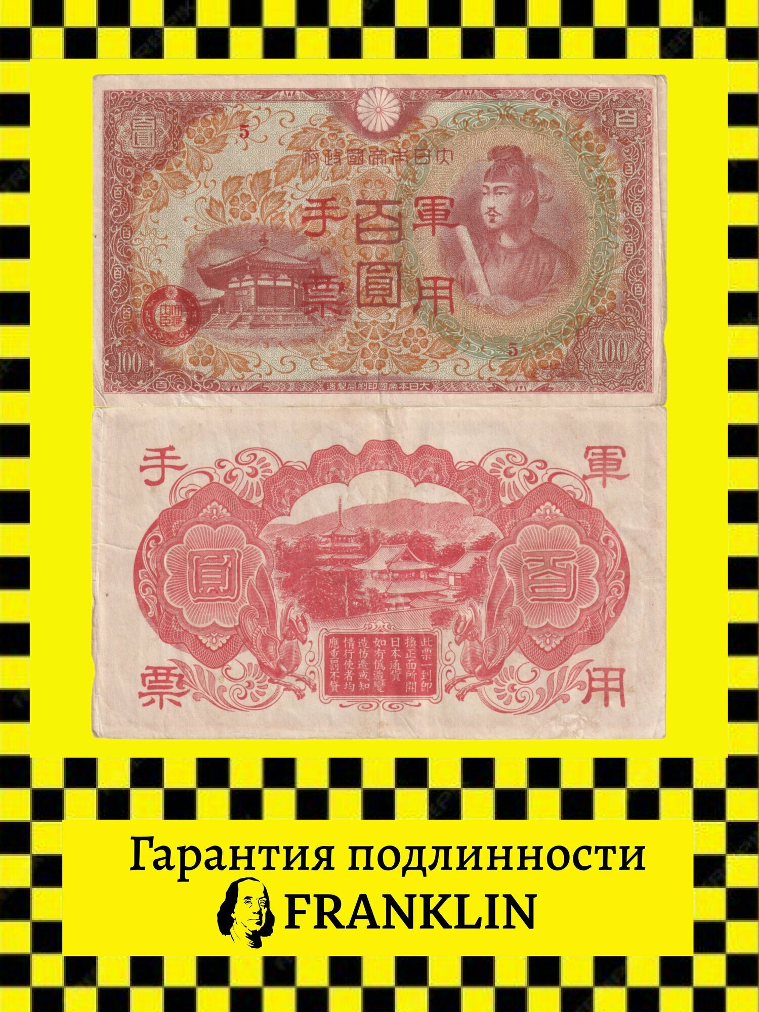 Банкнота Китай (Японская оккупация) 100 йен 1945 год Fine (F) Pick M30