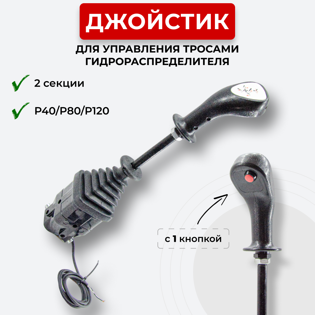 Джойстик тросового управления ID-6029 гидрораспределителя